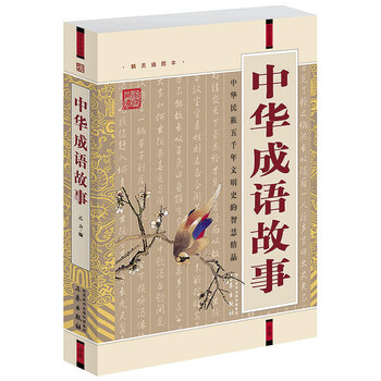国学大书院:中华成语故事 乙力 三秦出版社
