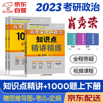肖秀荣 2023考研政治1000题+精讲精练3本套 国家开放大学出版社