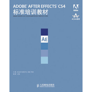 ADOBE AFTER EFFECTS CS4标准培训教材 ACAA专家委员会,DDC传媒 人民邮电