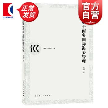 跨境电子商务国际海关管理(上海海关学院学术文库) 高翔 著 上海人民出版社