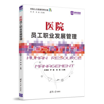医院员工职业发展管理（医院人力资源管理书系）
