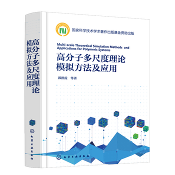 高分子多尺度理论模拟方法及应用 工业技术 化学工业 化学工业出版社 郭洪霞 国家科学技术学术著作出版基金资助出版 高分子多尺度理论模拟方法及应用