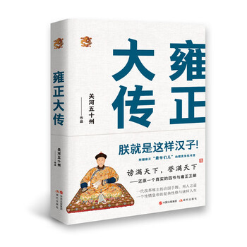 雍正大传:朕就是这样汉子! 关河五十州