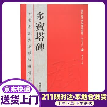 多宝塔碑 曹有刚 海潮出版社