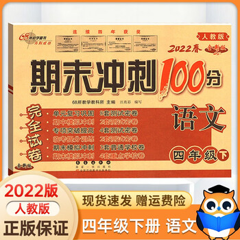 2022新版 期末冲刺100分四年级下册语文部编人教版练习与测试 小学4年级下册语文教辅资料卷子