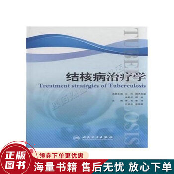 结核病治疗学