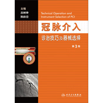 冠脉介入诊治技巧及器械选择-第3版