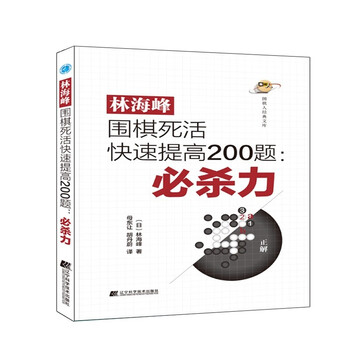 林海峰围棋死活快速提高200题：必杀力