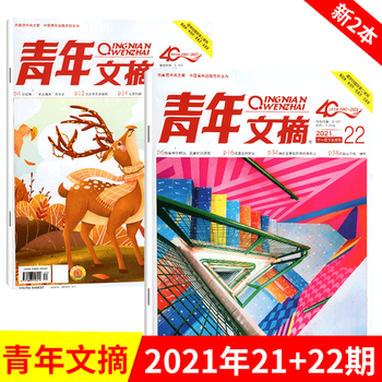 青年文摘杂志  高中生青少年励志读物 2021年21+22期 共2本