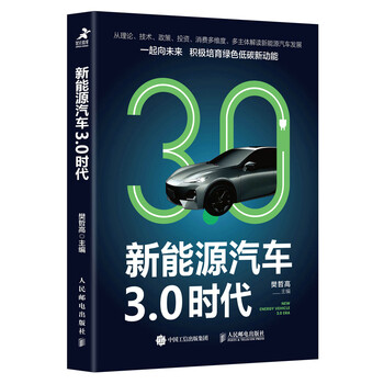 新能源汽车3.0时代（智元微库出品）