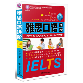 雅思口语进阶 沈初 南京大学出版社
