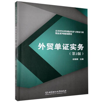 外贸单证实务 梁媛媛 北京理工大学出版社
