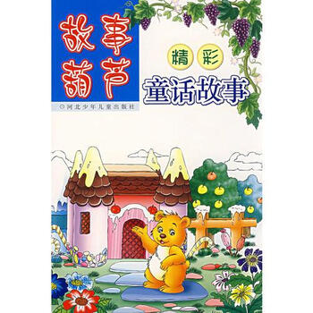 故事葫芦—精彩童话故事 于得水【正版书】