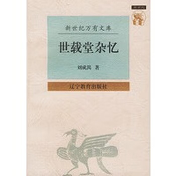 正版！《世载堂杂忆——新世纪万有文库 近世文化书系》 9787538248371  辽宁教育出版社