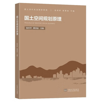 国土空间规划原理 新华书店
