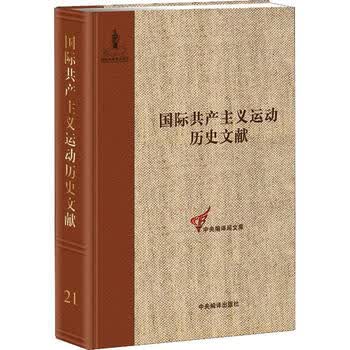 国际共产主义运动历史文献:第21卷:2:第二次国际第六次(阿姆斯特丹)代表大会文献 童建挺 编 中央