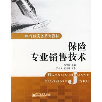 保险专业销售技术 肖萍　主编【正版书】