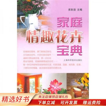 家庭情趣花卉宝典 衣彩洁