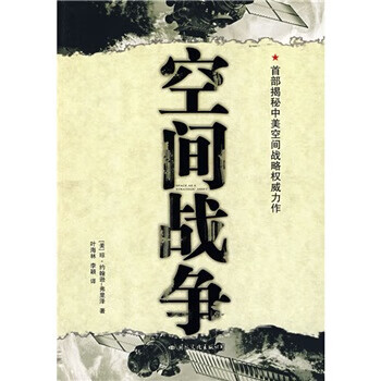 空间战争【正版图书】