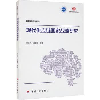 现代供应链国家战略研究 王佳元 等  书籍