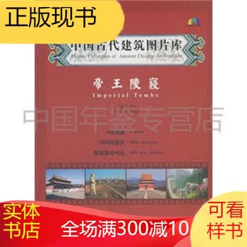 中国古代建筑图片库：陵寝
