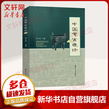 【正版包邮】中国考古通论 张之恒 南京大学出版社 考古书考古学文物考古  正版书籍 新华书店旗舰店文轩官网正版畅销排行榜书籍