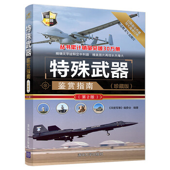 【全新正版】现代战机鉴赏指南（珍藏版 第3版）单兵武器鉴赏指南 航空母舰鉴赏指南 特殊武器鉴赏指南(珍藏版)/世界武器鉴赏系列 特殊武器第2版