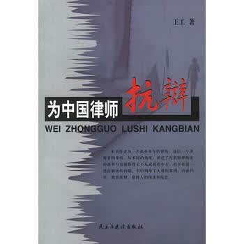 为中国律师抗辩 王工