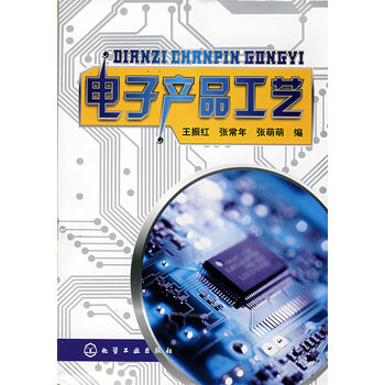 电子产品工艺【正版图书】