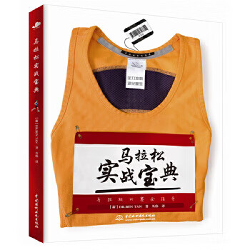 [正版图书] 马拉松实战宝典 【新】DR. BEN TAN(谭本博士) 水利水电出版社 978751