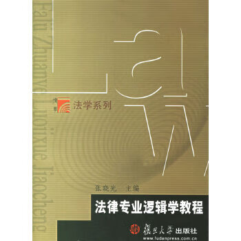 法律专业逻辑学教程 张晓光 复旦大学出版社