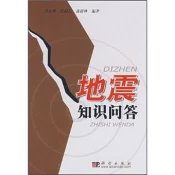 地震知识问答 马宗晋 等 科学出版社
