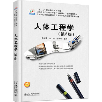人体工程学(第2版)【正版图书】