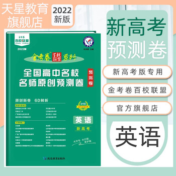 【科目自选】新高考全国卷版 天星教育金考卷2022百校联盟高考预测卷名校名师原创预测卷 英语（新高考版）  预测卷