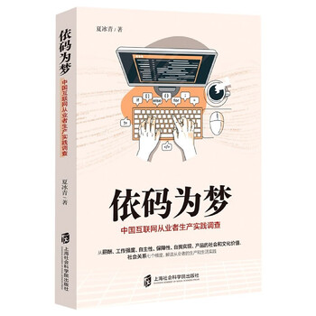依码为梦(中国互联网从业者生产实践调查) 夏冰青