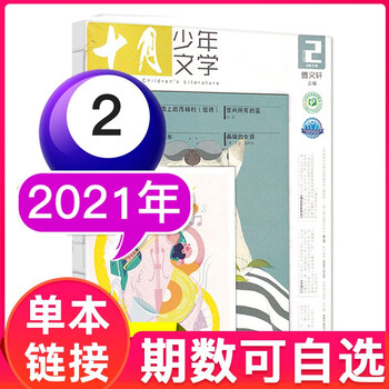 【多期单本自选】十月少年文学杂志2022年6月新 中小学生课外阅读曹文轩主编文学文摘类期刊【单本】 2021年2月