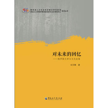 [正版图书] 对未来的回忆——俄罗斯文学与文化论集 金亚娜 黑龙江大学出版社 97875686036