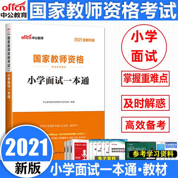 中公2021年小学教师资格证面试用书 小学语文英语数学教师资格证结构化面试真题教材音乐体育美术科学