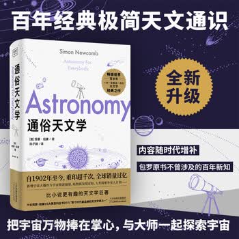 通俗天文学 (美)西蒙·纽康