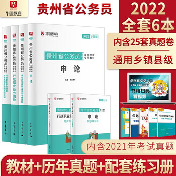 华图贵州省公务员考试用书2022省考行政职业能力测验申论教材历年真题试卷题库贵州公考选调生人民警察乡镇公务员招考行测申论教材真题全套 【行测申论】教材全2本