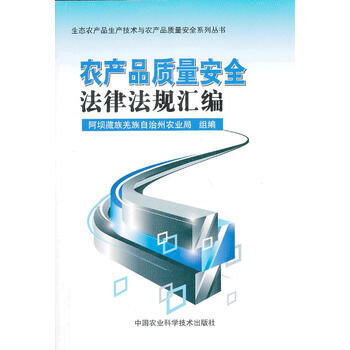 农产品质量安全法律法规汇编 阿坝藏族羌族自治州农业局组