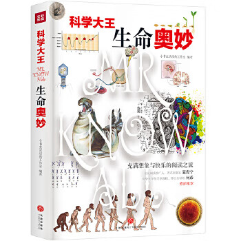 科学大王:生命奥妙 小书虫读经典工作室