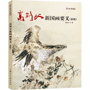 高剑父新国画要义(新版) 图书