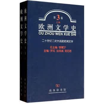 欧洲文学史(第3卷)上下册
