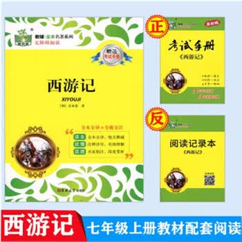 状元龙教辅全本名著系列 西游记 状元龙名著 无障碍阅读