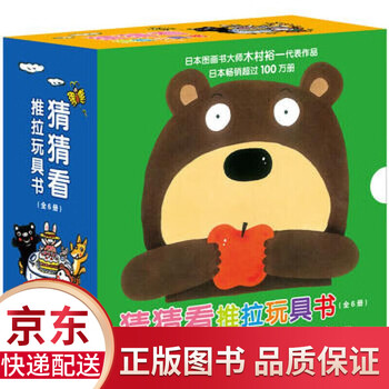 猜猜看推拉玩具书 0-3岁婴儿游戏纸板书 双面推拉 惊喜互动 躲猫猫 探索发现 木村裕一著 抖音同款