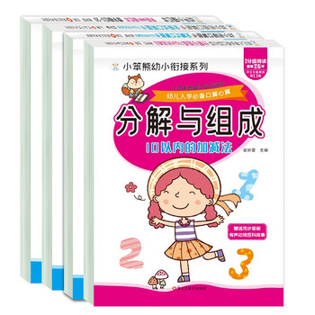 小笨熊 10以内加减法、田字格10以内分解与组成的练习册儿童数字幼儿加法减法口算题卡（全4册）