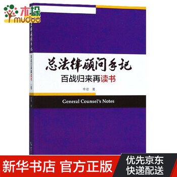 总法律顾问手记(百战归来再读书)