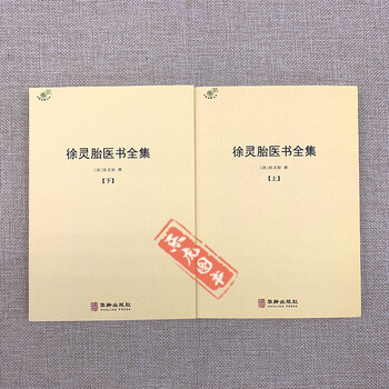  中医典籍丛刊 中医古籍出版社 徐灵胎医书全集（上下2册）