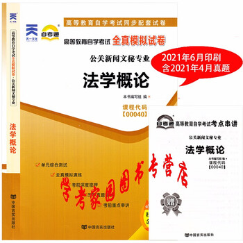 2022自考试卷00040法学概论自考通全真模拟试卷 含21年4月真题 送串讲 行政管理专科自考试卷